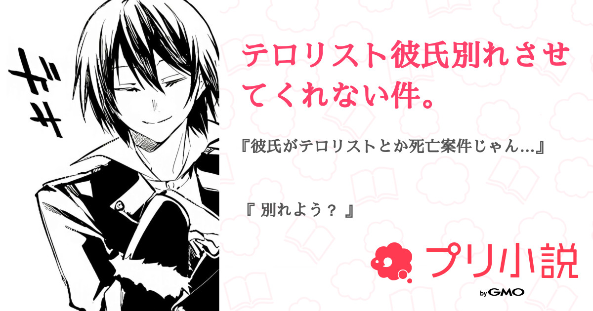 第1話：Prolog（テロリスト彼氏別れさせてくれない件。）｜無料スマホ夢小説ならプリ小説 byGMO